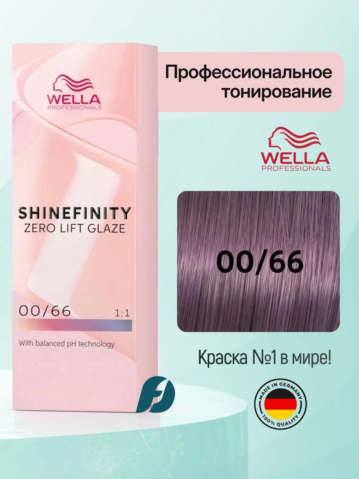Wella Professionals Shinefinity 00/66 Гель-крем краска - Фиалковый, 60 мл