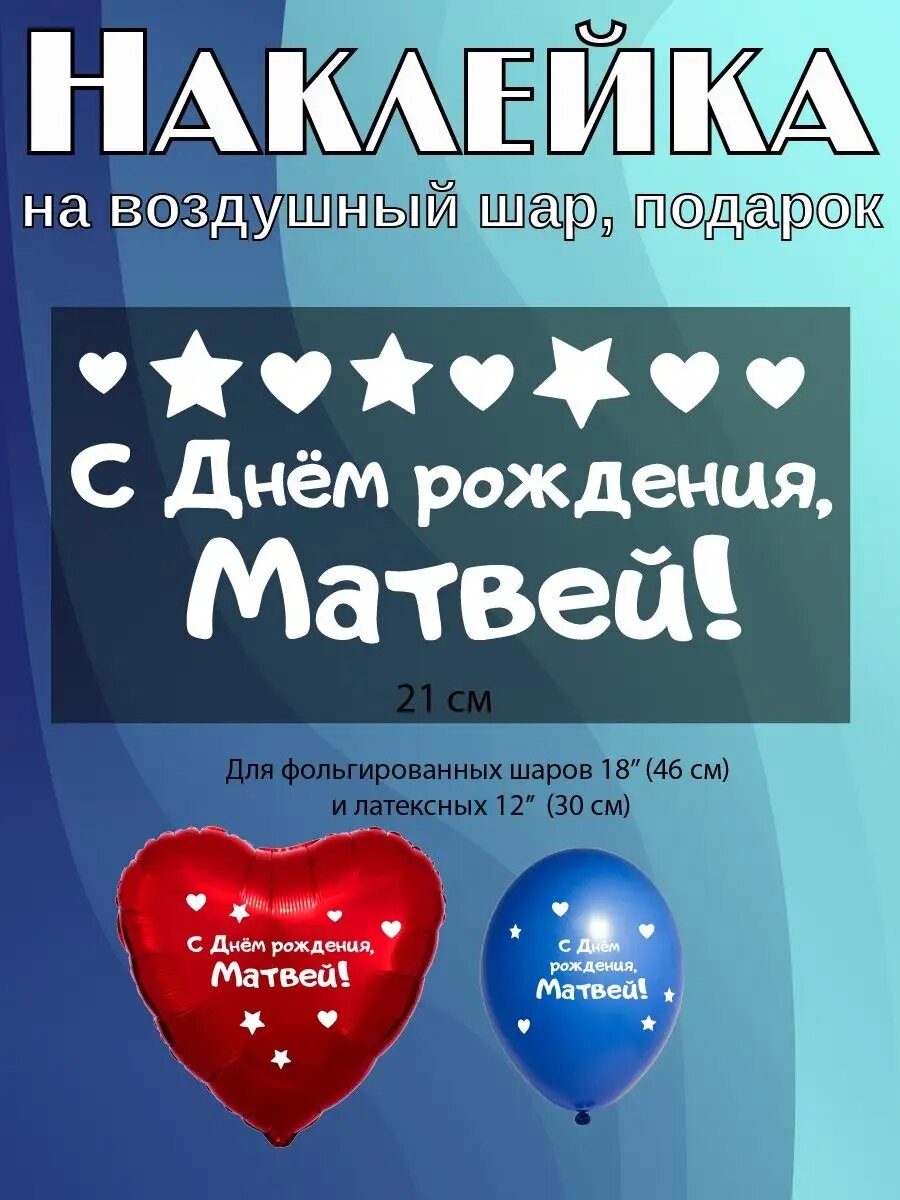 Наклейка с именем Матвей на шар, подарок