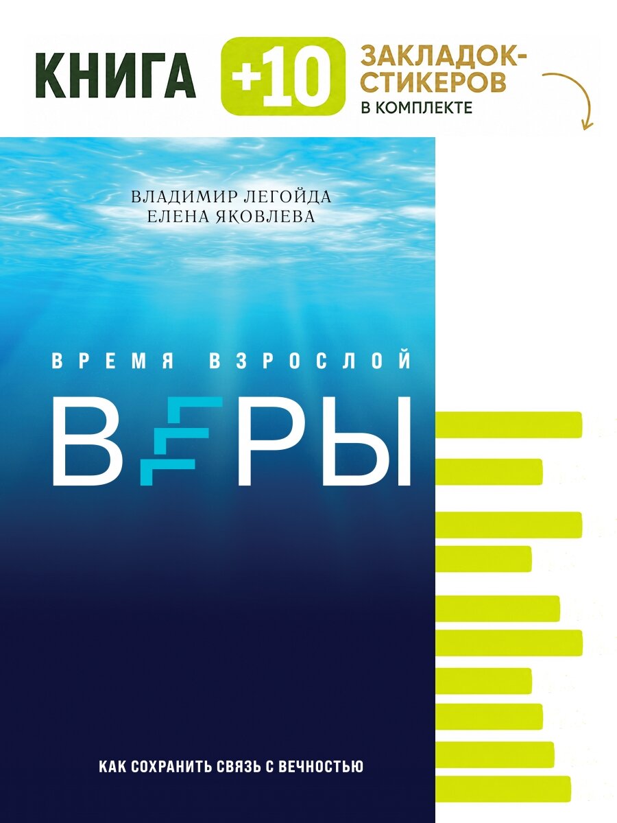 Время взрослой веры. Как сохранить связь с вечностью. Комплект: книга + 10 закладок-стикеров