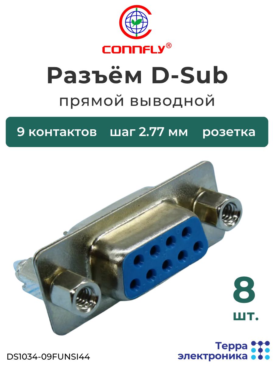 Разъём D-Sub (8 шт.) прямой выводной, розетка, 9 контактов, шаг 2.77 мм, CONNFLY DS1034-09FUNSI44