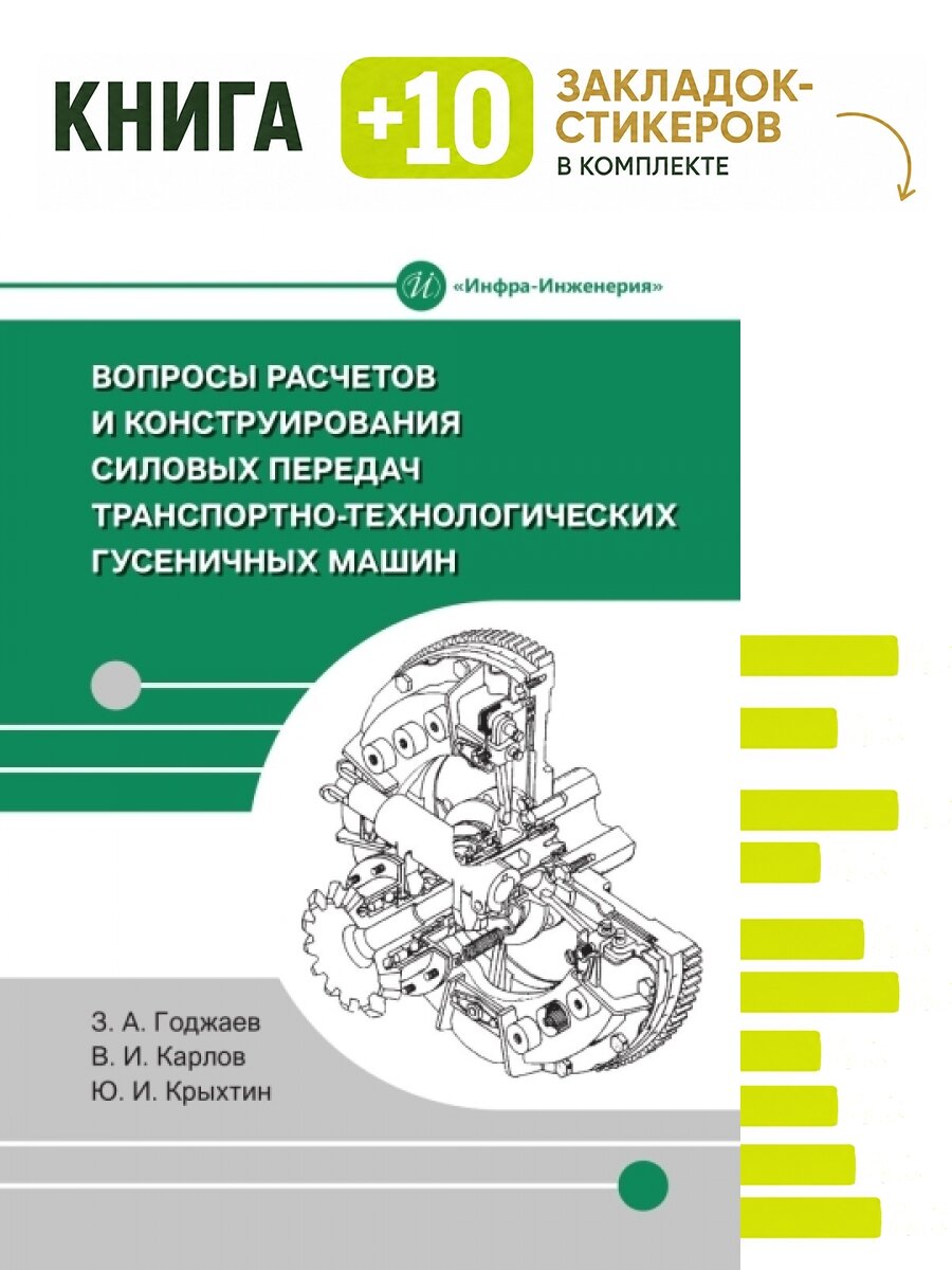 Вопросы расчетов и конструирования силовых передач транспортно-технологических гусеничных машин. Комплект: книга + 10 закладок-стикеров