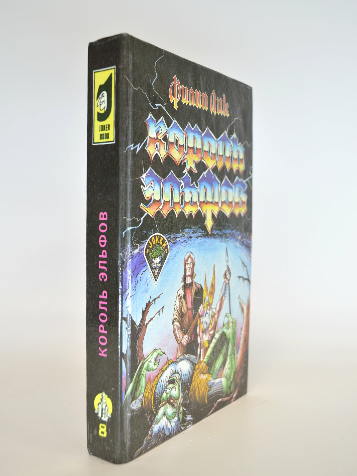 Король эльфов. Филипп Хак. Букинистическая книга в отличном состоянии.