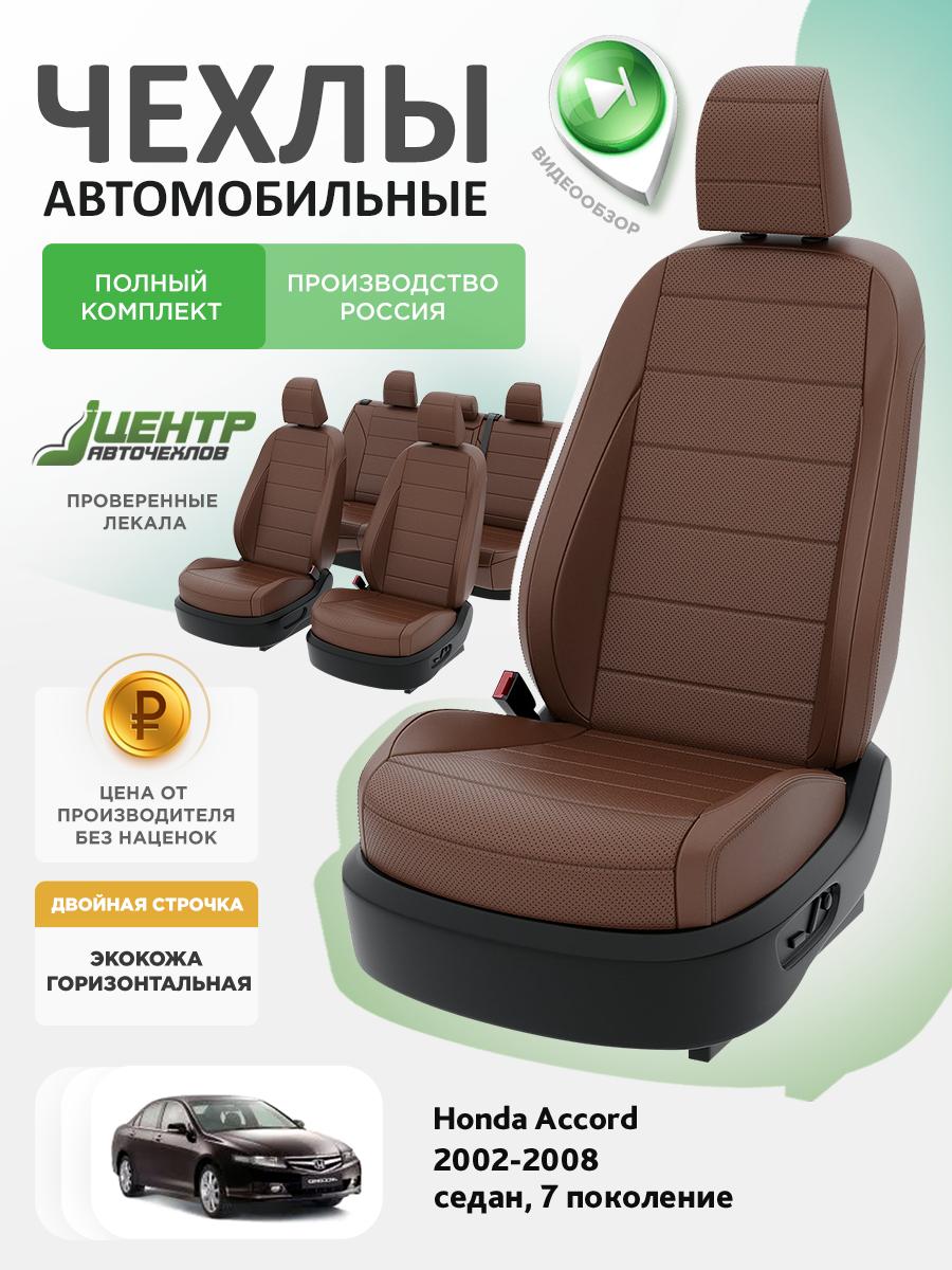 Чехлы Хонда Аккорд (Honda Accord) 2002-2008 7 седан Экокожа Темно-Коричневый CNTRA1232F-С2-593 Центр Авточехлов