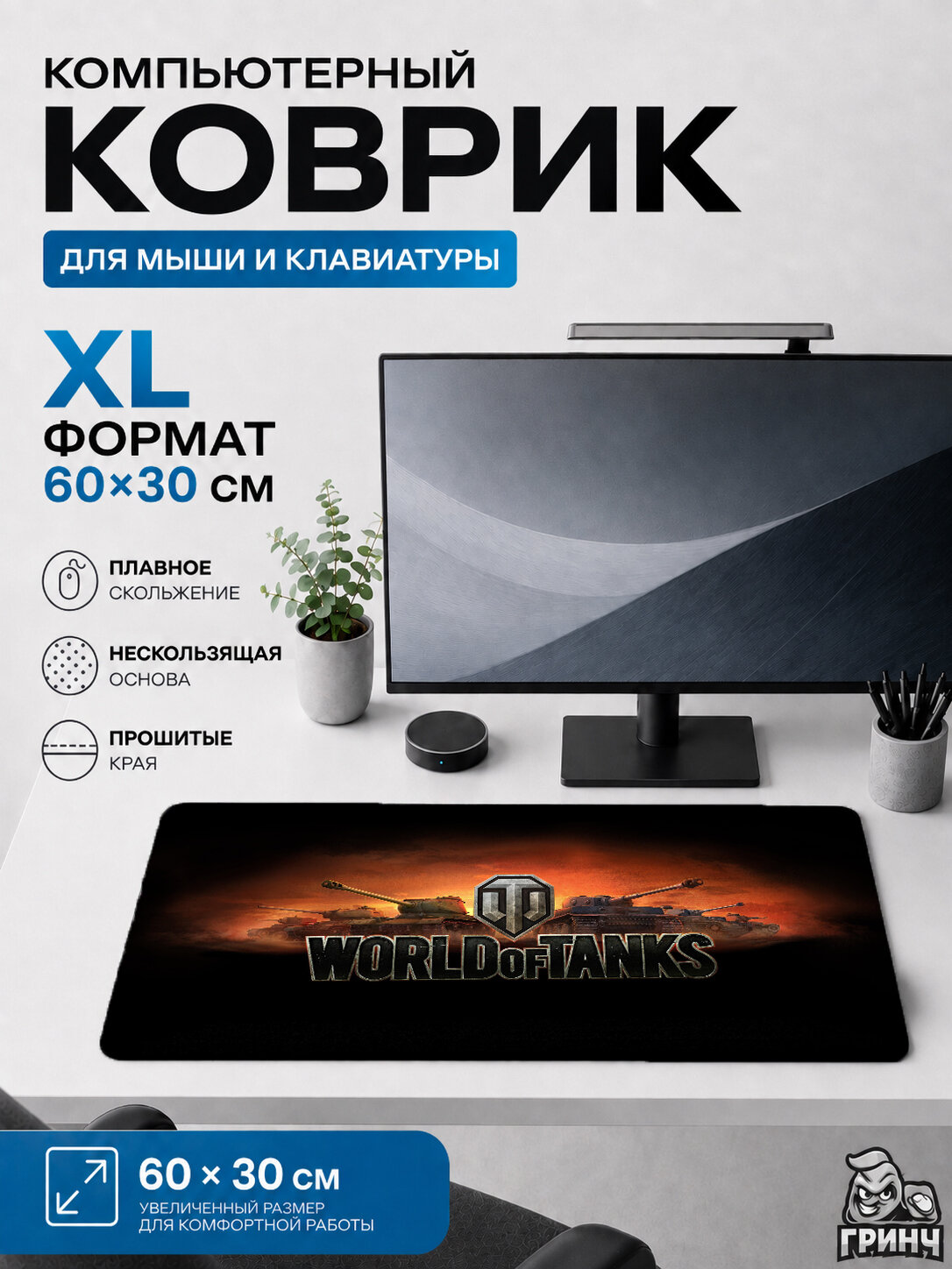 Большой игровой коврик для мыши и клавиатуры XL 60×30 см World of Tanks — танковая атака — военный стиль