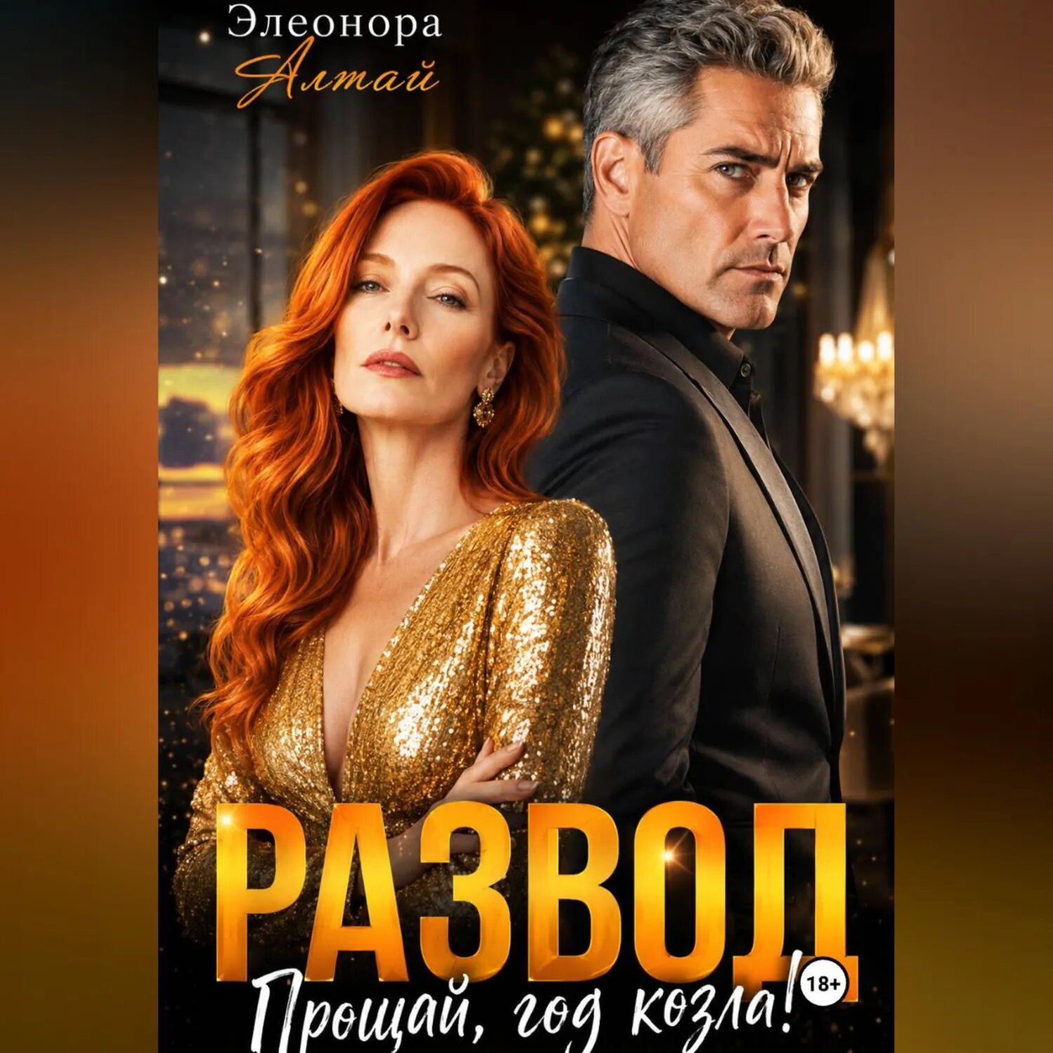 Развод. Прощай, год козла! [Аудиокнига]