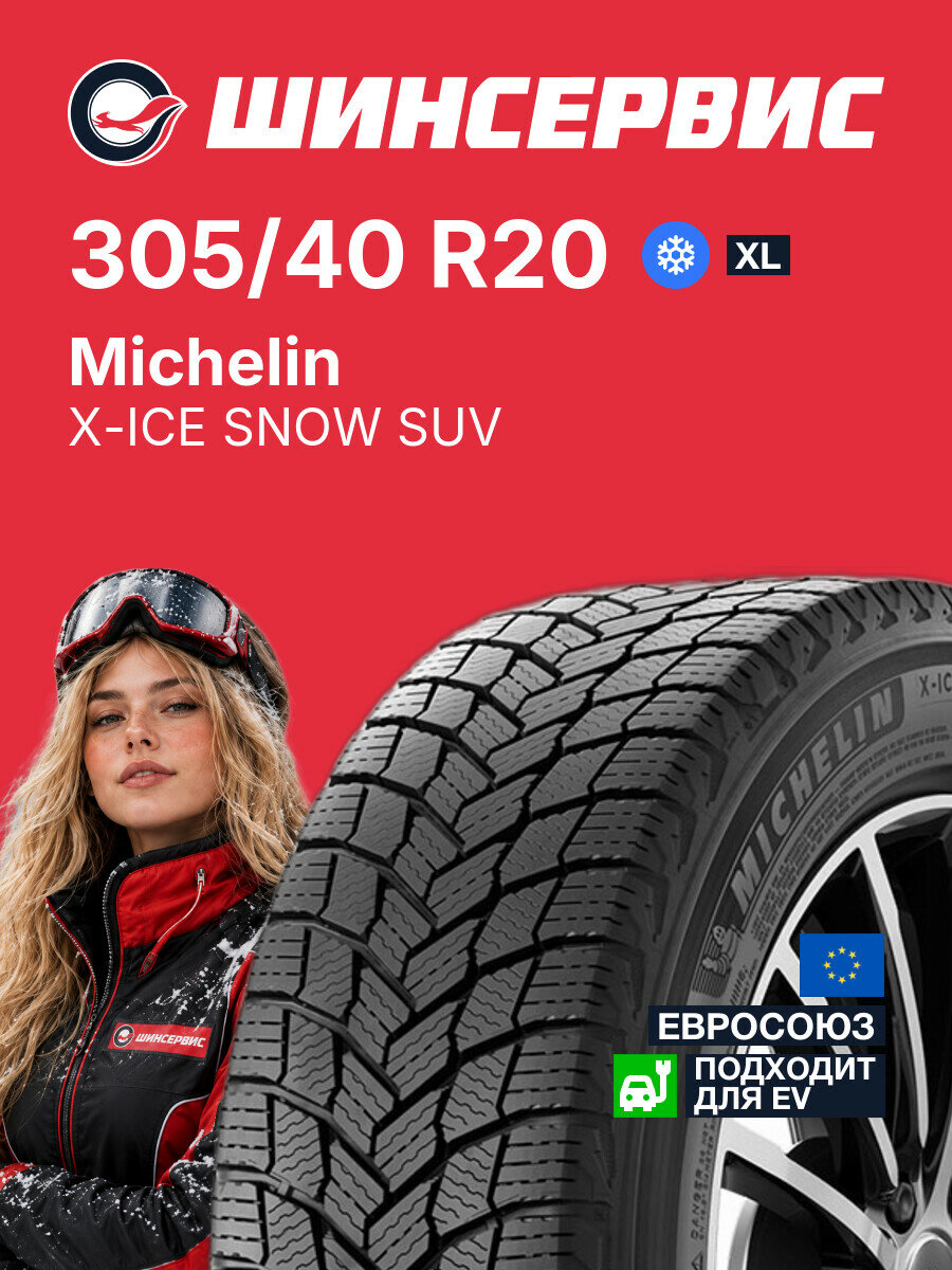 Зимняя нешипованная шина Michelin X-ICE SNOW SUV 305/40 R20 112 T, зимняя автомобильная резина