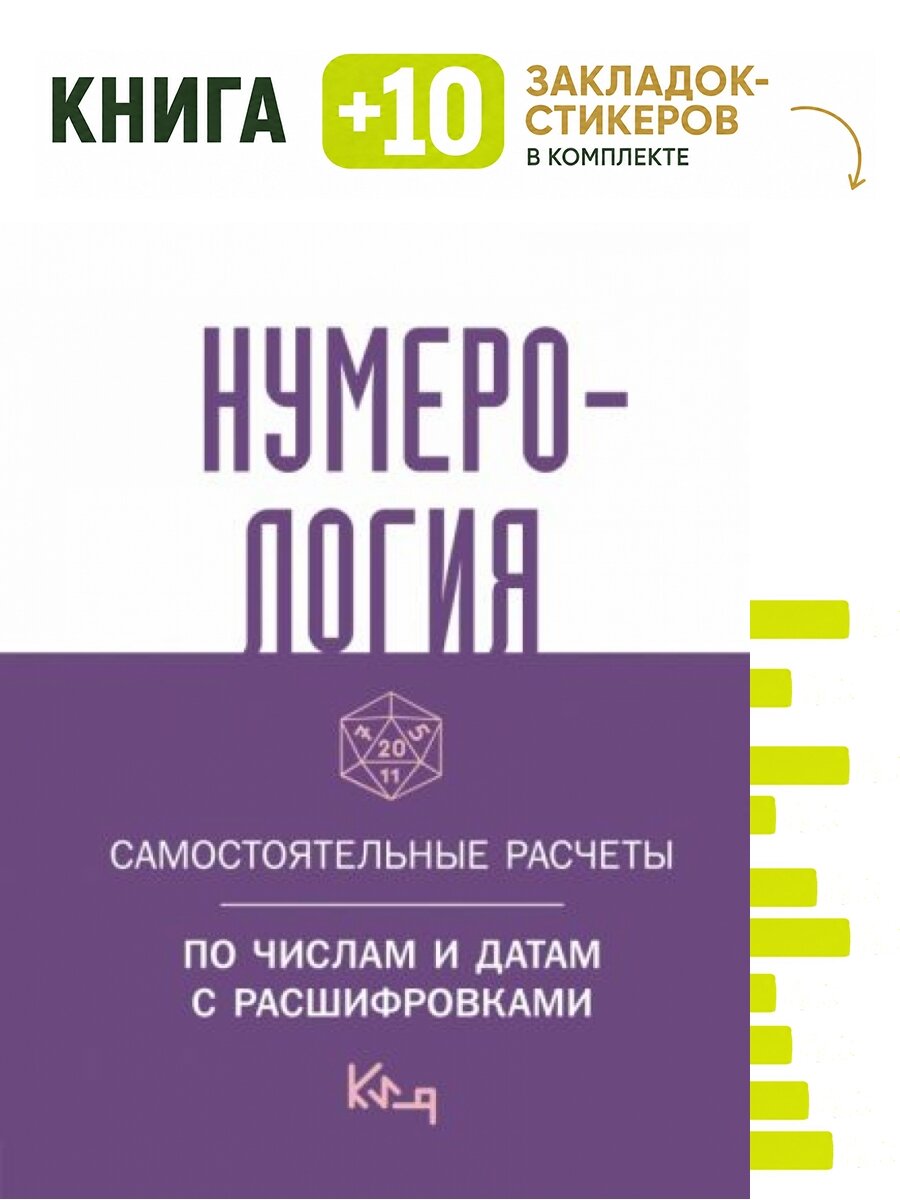 Нумерология. Самостоятельные расчеты по числам. Комплект: книга + 10 закладок-стикеров