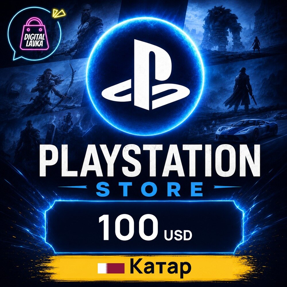 PlayStation Network (PSN) Катар · USD 100 — карта оплаты, цифровой код пополнения счёта, моментальная доставка