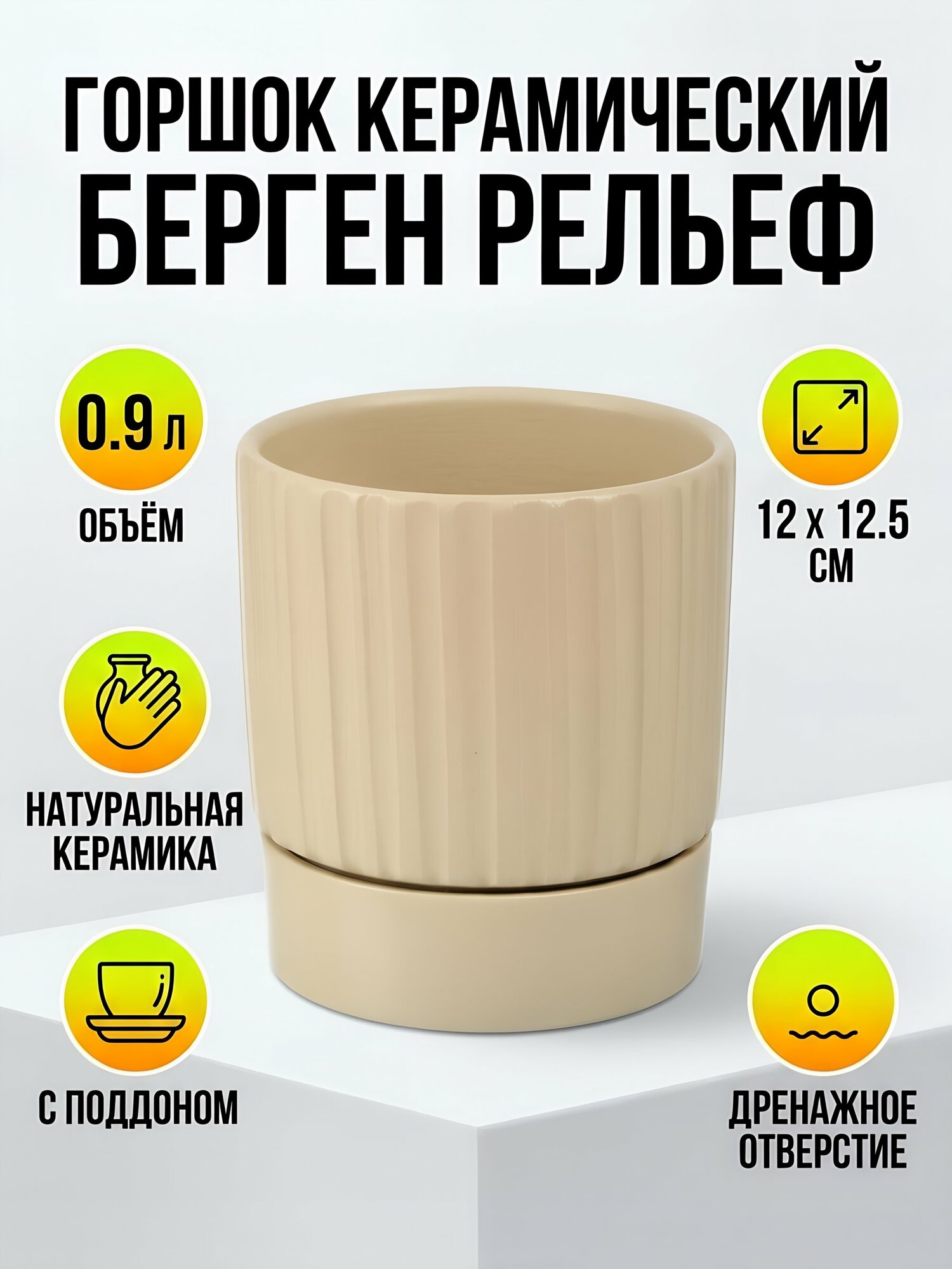 Горшок керамический для цветов Берген Рельеф №2 0.9 л мокрый песок 12х12.5 см