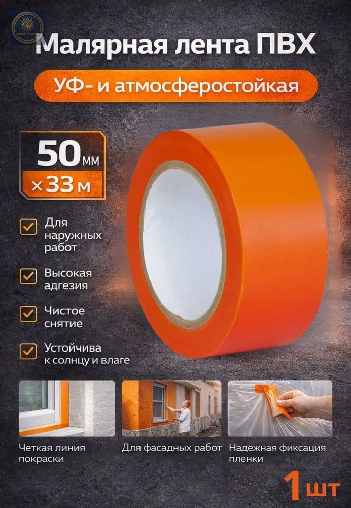 Малярная лента 50 мм 33 м, 1 шт