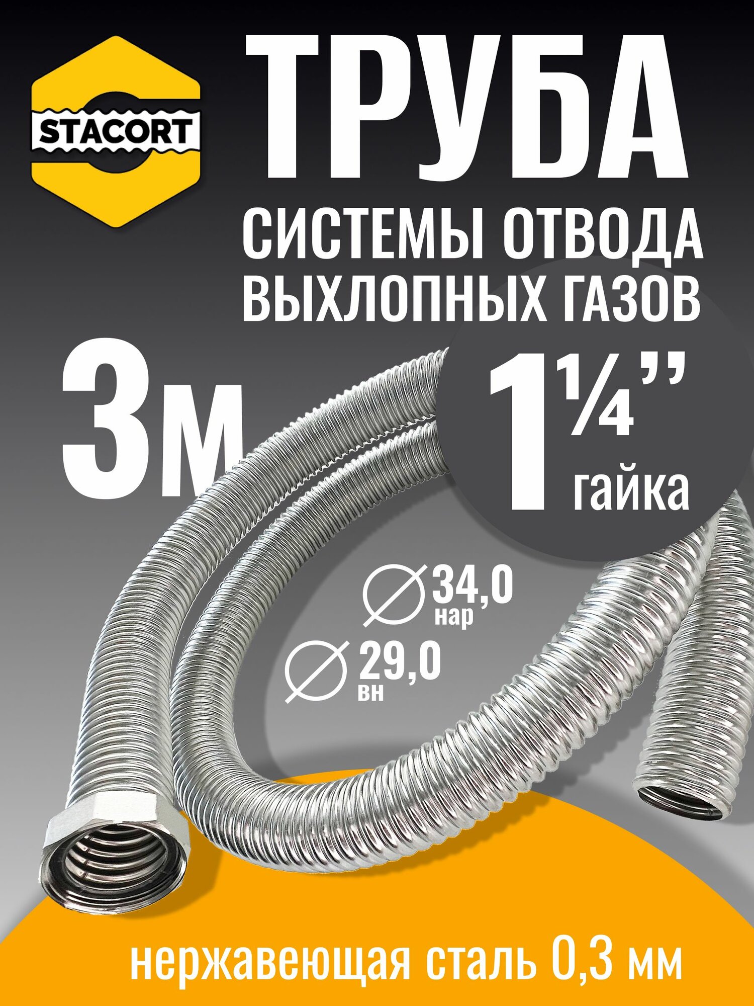 3 м Труба с гайкой 1 1/4" для отвода выхлопных газов генератора из нержавеющей стали
