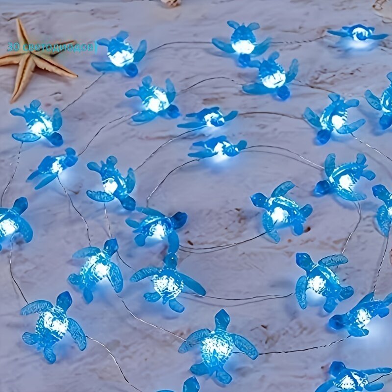 Синяя светодиодная гирлянда с морскими черепахами, 30 ламп, для украшения спальни и кабинета, питание от батареек (батарейки не входят в комплект)