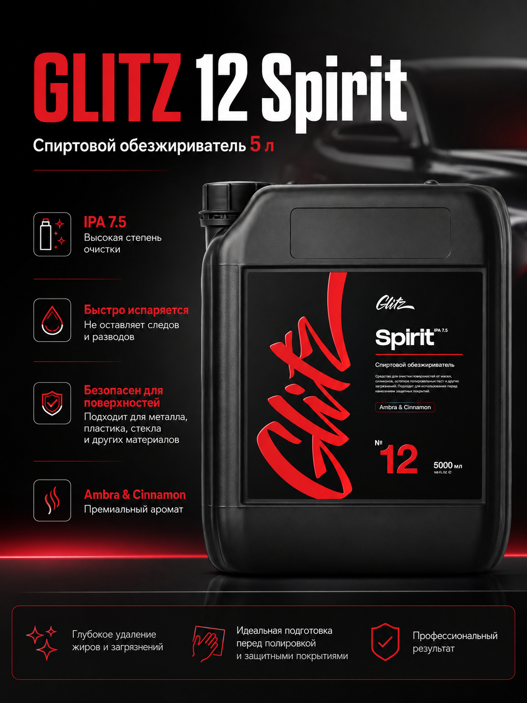 GLITZ 12 Spirit - Спиртовой обезжириватель 5 л