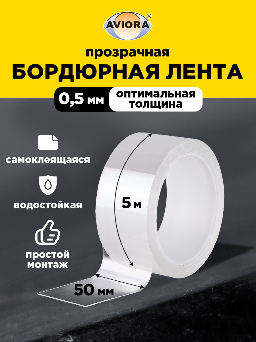 Бордюрная клейкая лента для кухни AVIORA, 50 мм х 5 м, прозрачная