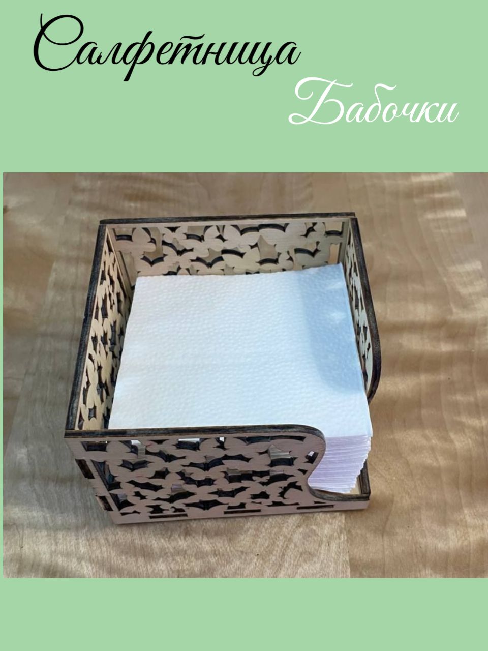 Салфетница Бабочки