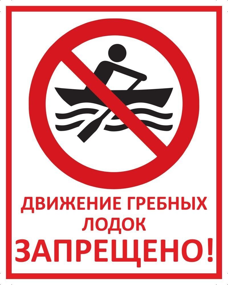 Табличка "Движение гребных лодок запрещено!" А4 (30х21см)