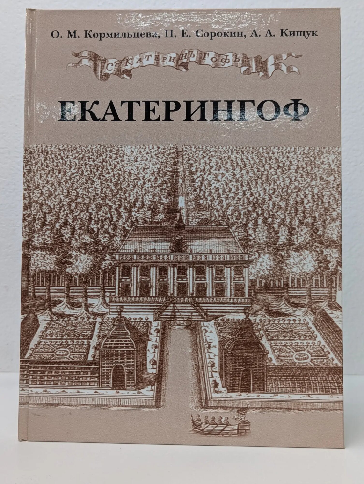 Екатерингоф Кормильцева О. М, Сорокин П. Е, Кищук А. А. 2004