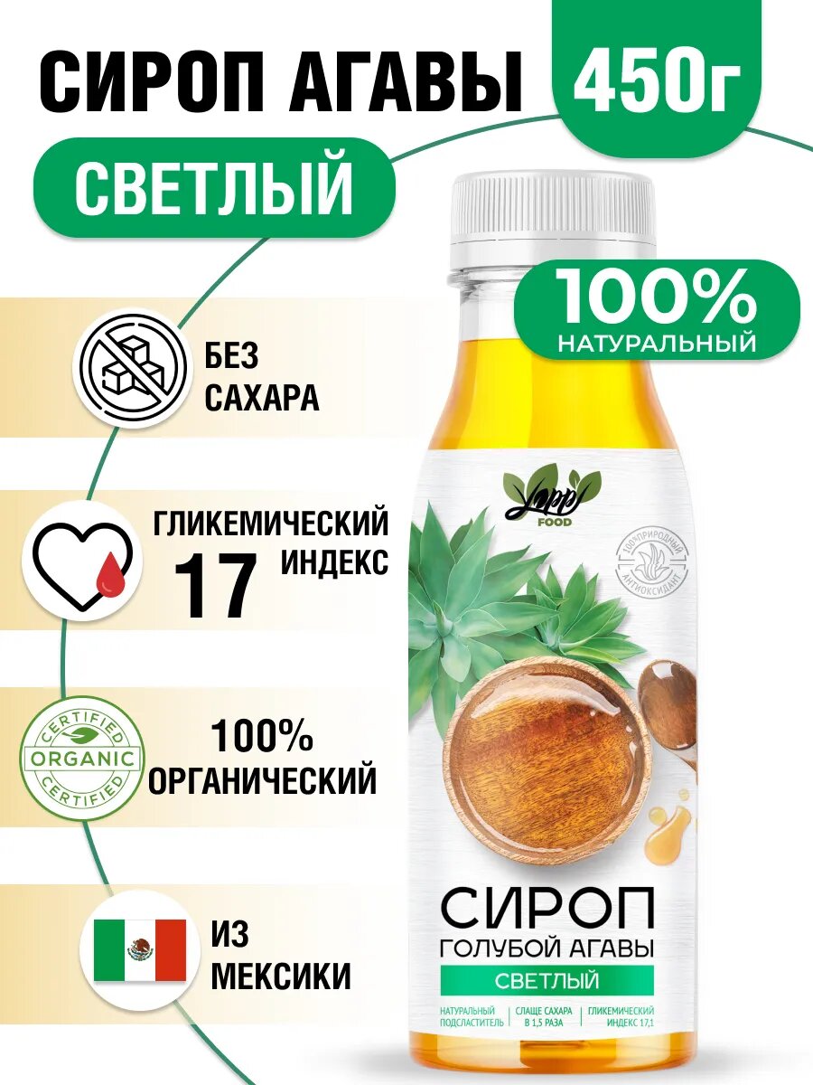 Сироп Агавы светлый, Yappi Food, без сахара, натуральный, для здоровья, для похудения, 450 г