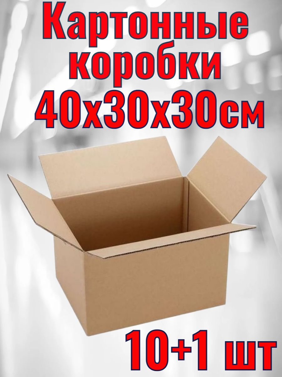 Коробки для переезда, (10+1шт.) картонные, прочные, для хранения вещей, гофрокороб, упаковочный материал 400х300х300 мм