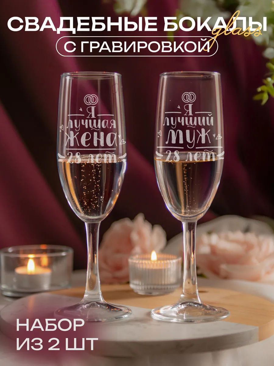Бокалы для шампанского 28 лет