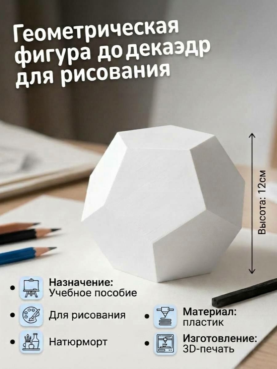 Додекаэдр геометрическая фигура, 12 см, пластик белый матовый