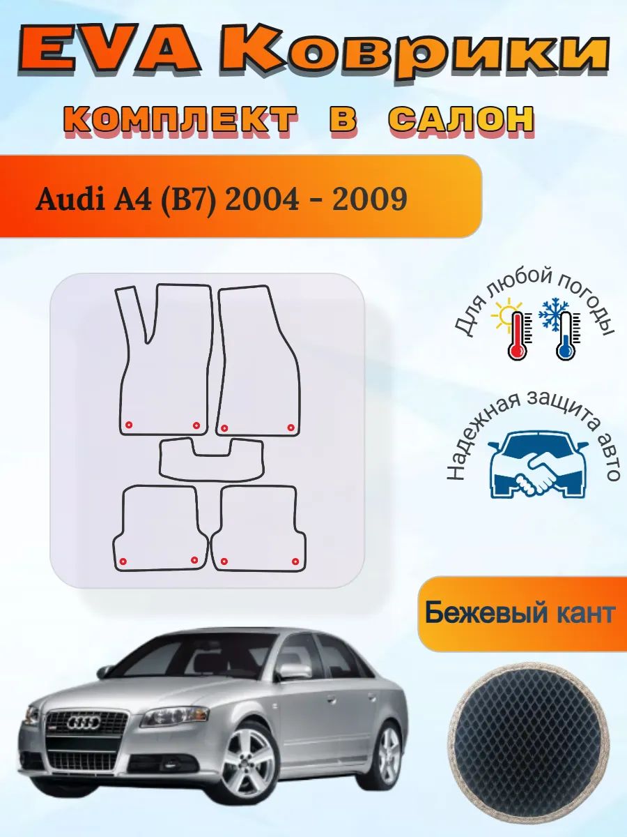 EVA коврики Audi A4 B7 2004 - 2009 Ауди А4 Б7