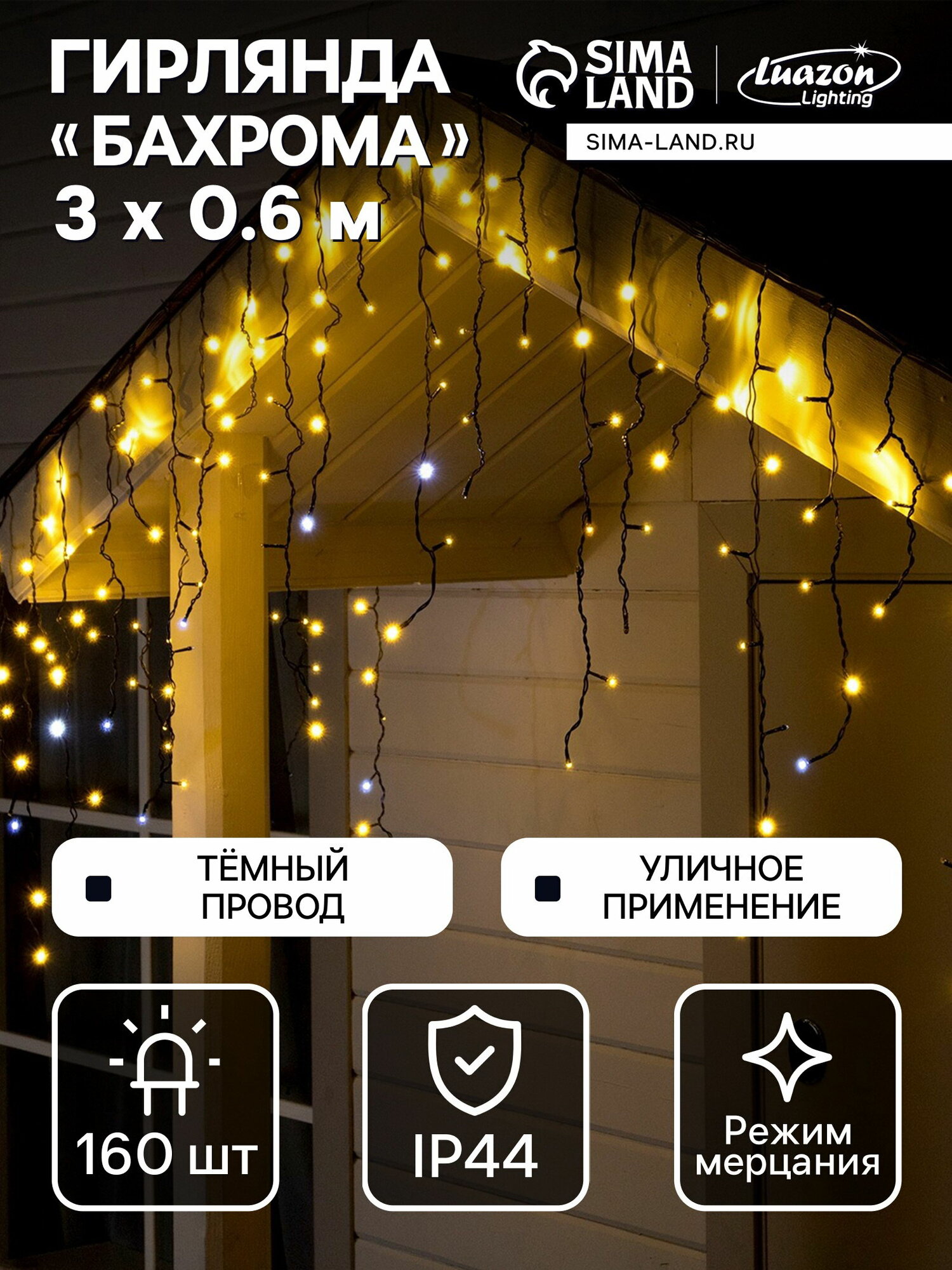 Гирлянда "Бахрома" 3x0.6 м, IP44, УМС, тёмная нить, 160 LED, свечение тёплое белое, мерцание белым, 220 В
