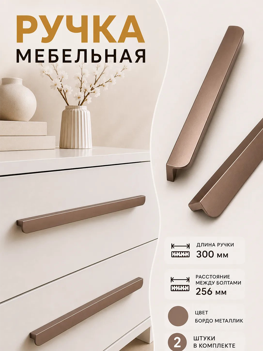 Ручки мебельные бордо металлические дизайнерские для шкафа 256 мм 2 шт.