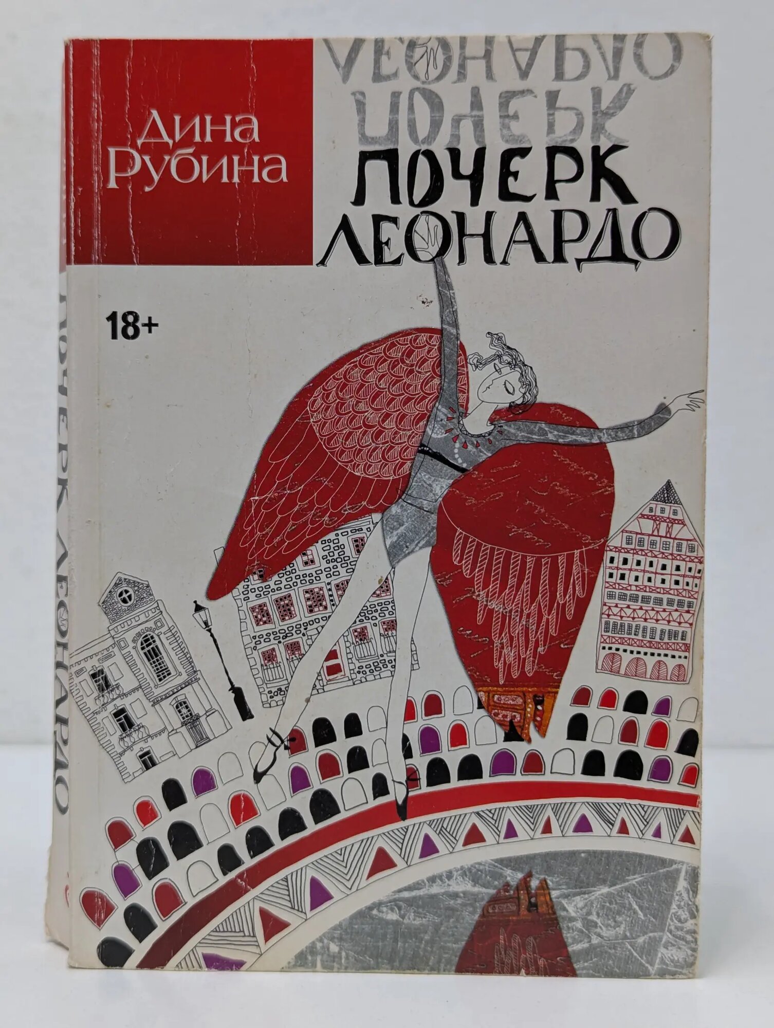 Дина Рубина. Почерк Леонардо Рубина Дина Ильинична 2016