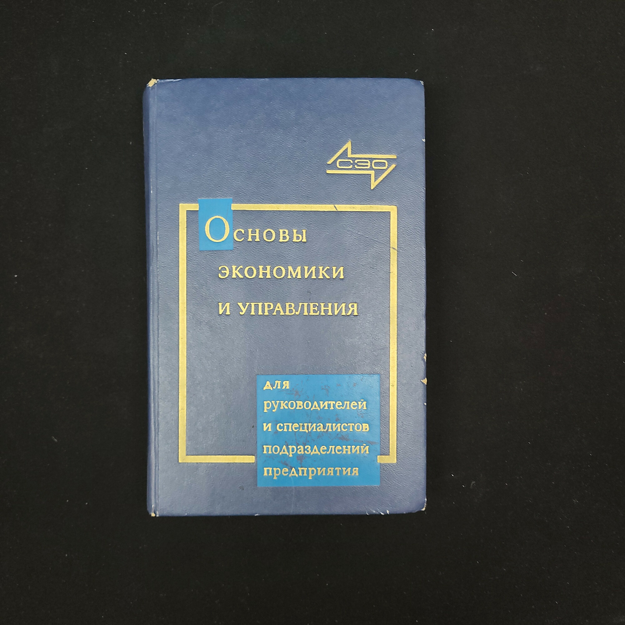 Основы экономики и управления производством. Книга СССР, учебное пособие