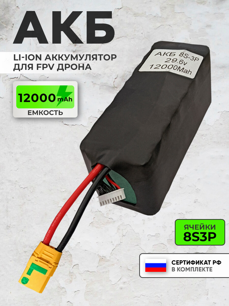 Аккумулятор для квадрокоптера FPV дрона 12000mAh 8S3P 29.6V Li-ion