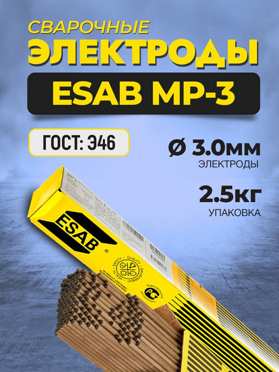 Электроды сварочные ESAB МР-3 д. 3.0 мм (2.5 кг), для мастерской и ремонта, для ручной дуговой сварки, для ремонтных и