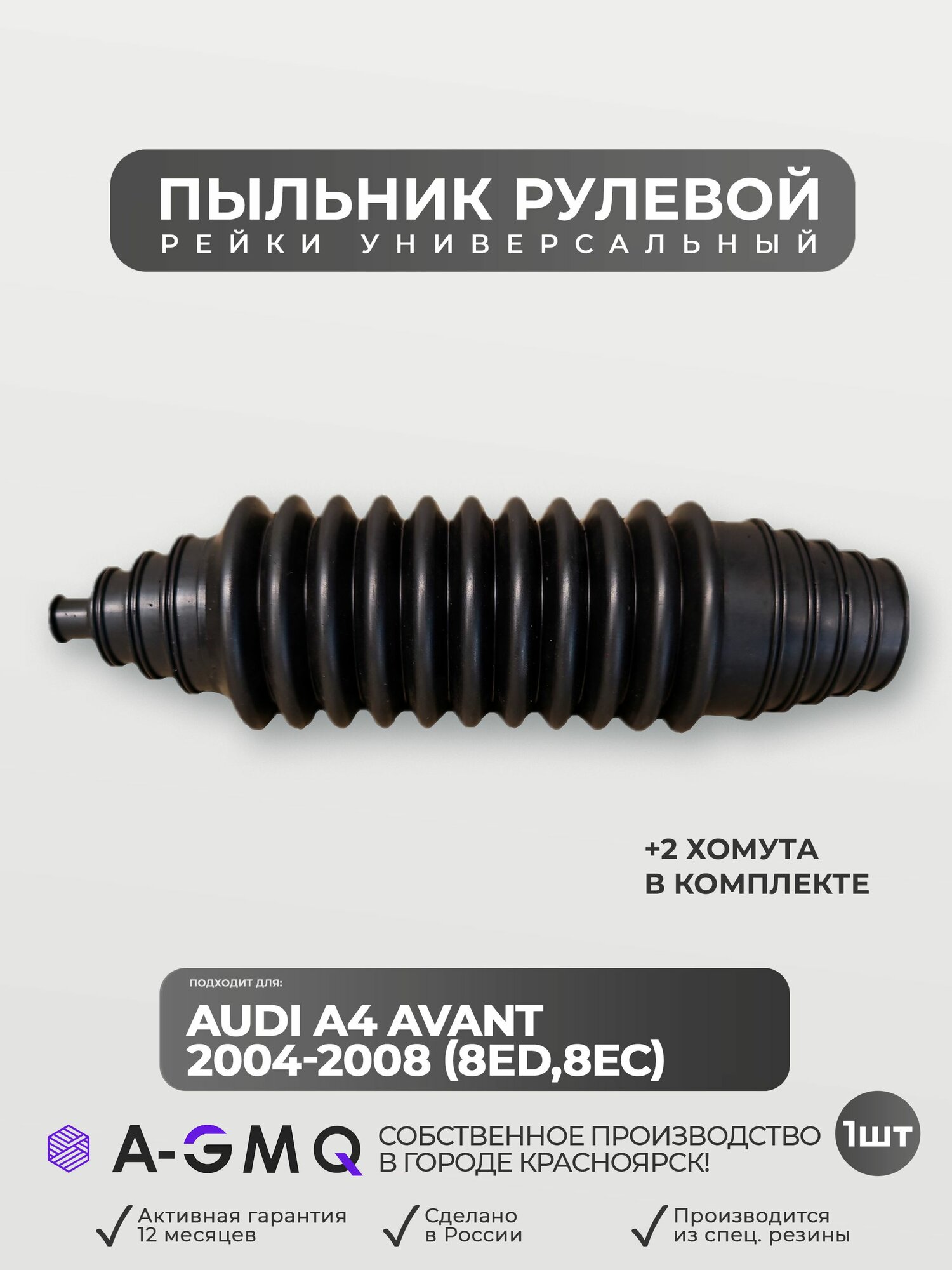 Универсальный пыльник рулевой рейки для Audi A4 Avant 2004-2008 (8ED,8EC) , 1шт