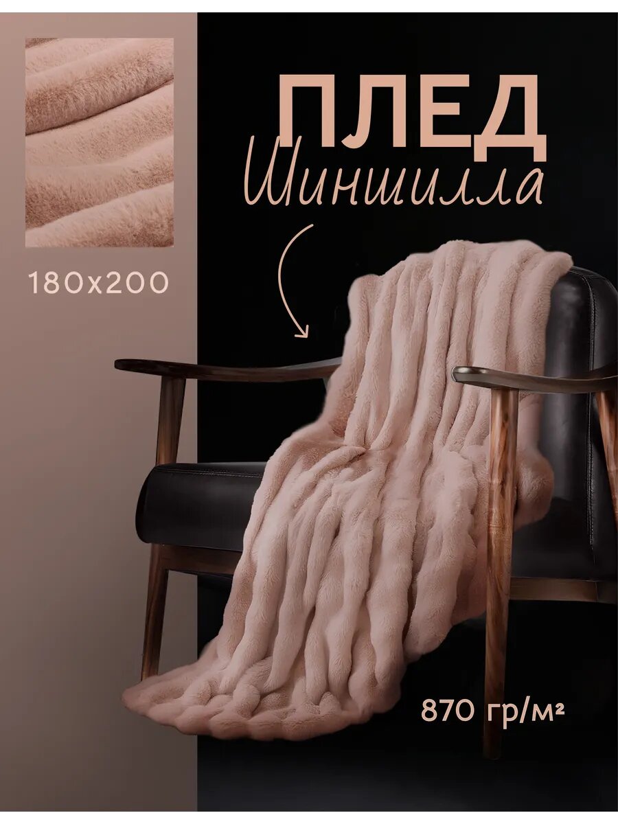 Плед 180х200 на диван, кровать пушистый из эко меха шиншиллы