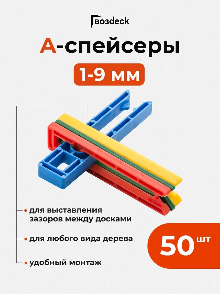Крепежные элементы/пластины Гвозdeck (Гвоздек) для выставления зазоров между досками А-Спейсеры №50, 50 шт.