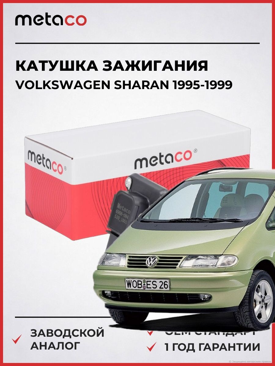 Катушка зажигания METACO 6908084 Фольксваген Шаран Volkswagen Sharan 1995-1999
