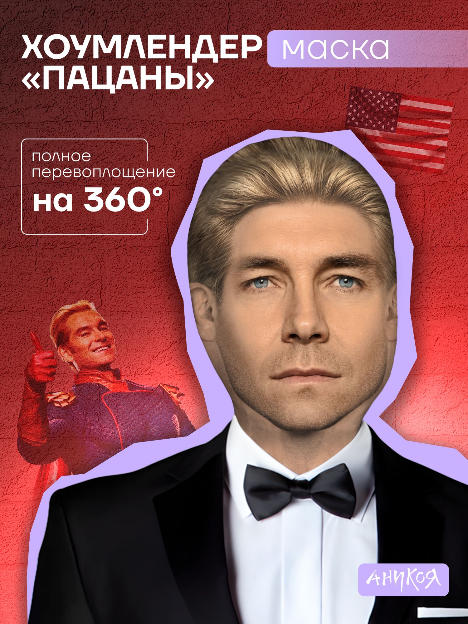 Маска карнавальная Хоумлендер тканевая