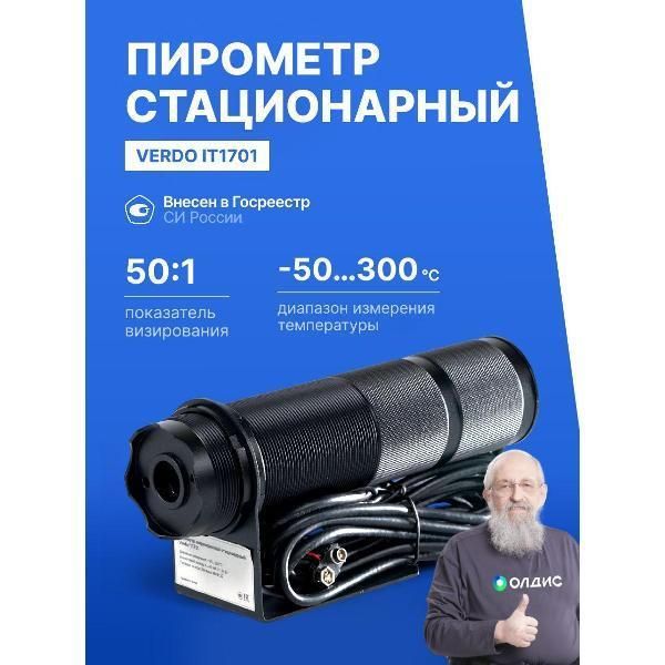 Пирометр VERDO IT1701 стационарный -50#300#С; DS 50:1; k 0,95