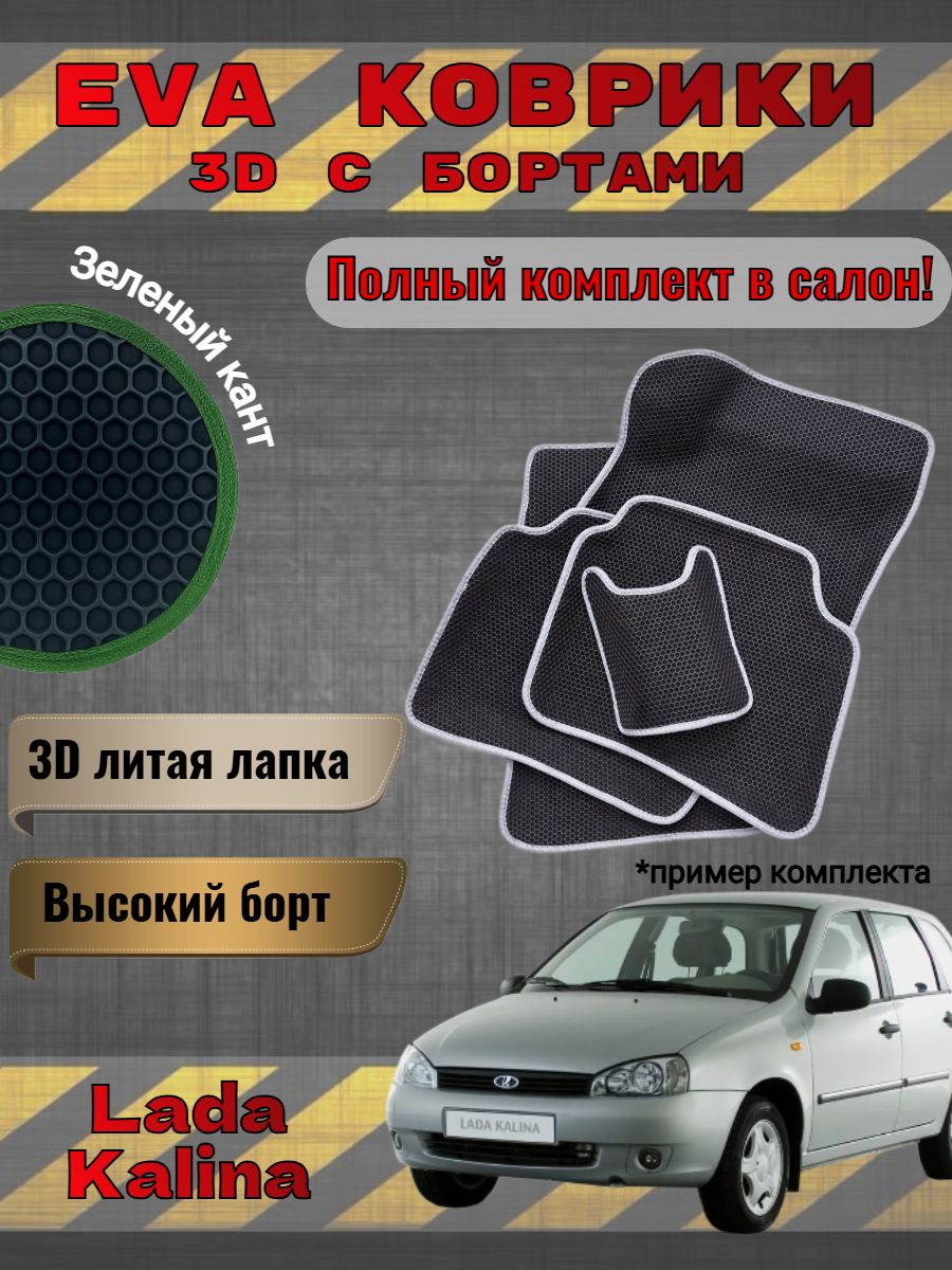 EVA коврики с бортами Lada Kalina Лада Калина