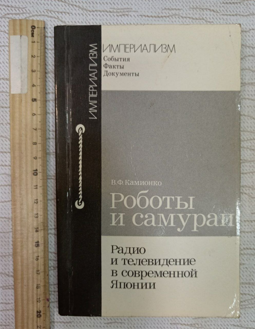 Роботы и самураи. Радио и телевидение в современной Японии