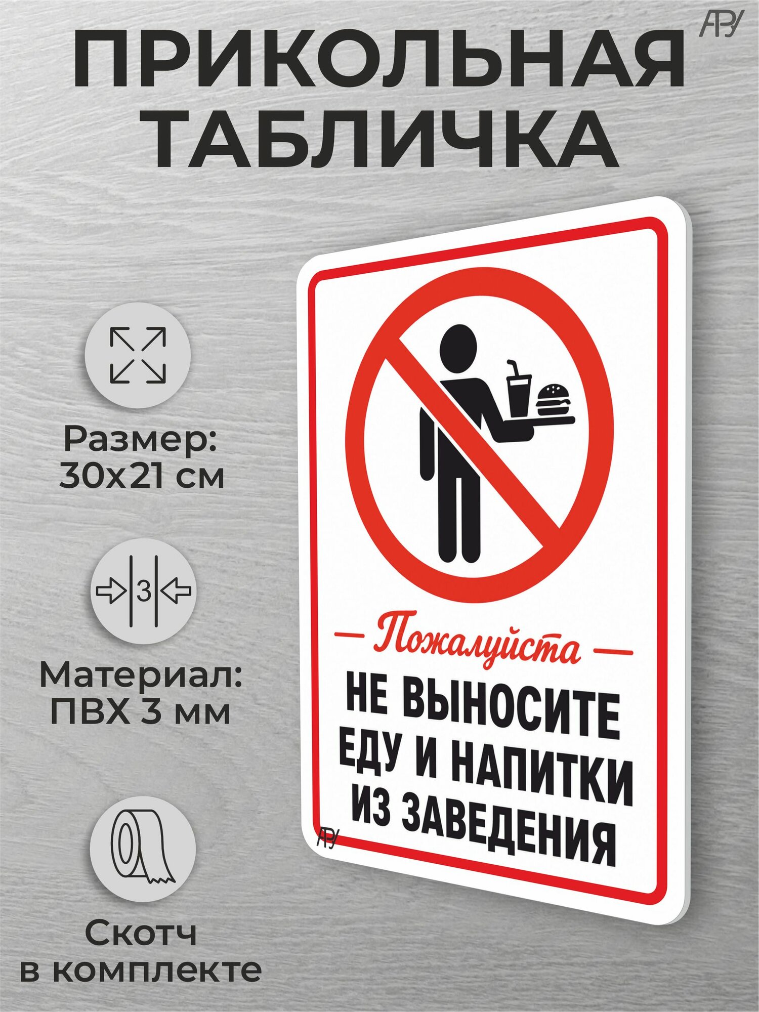 Прикольная табличка "Не выносите еду и напитки", шуточная табличка для комнаты