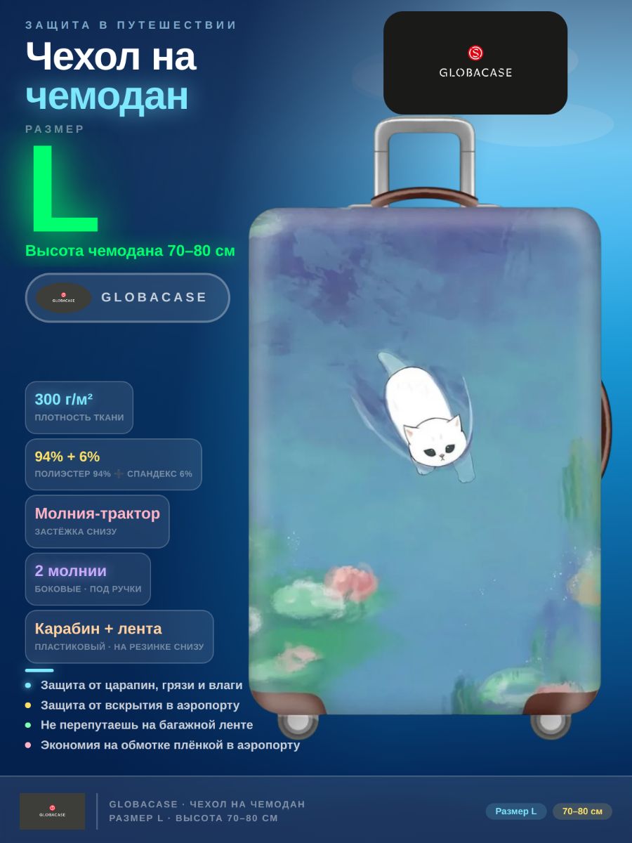 Чехол для чемодана