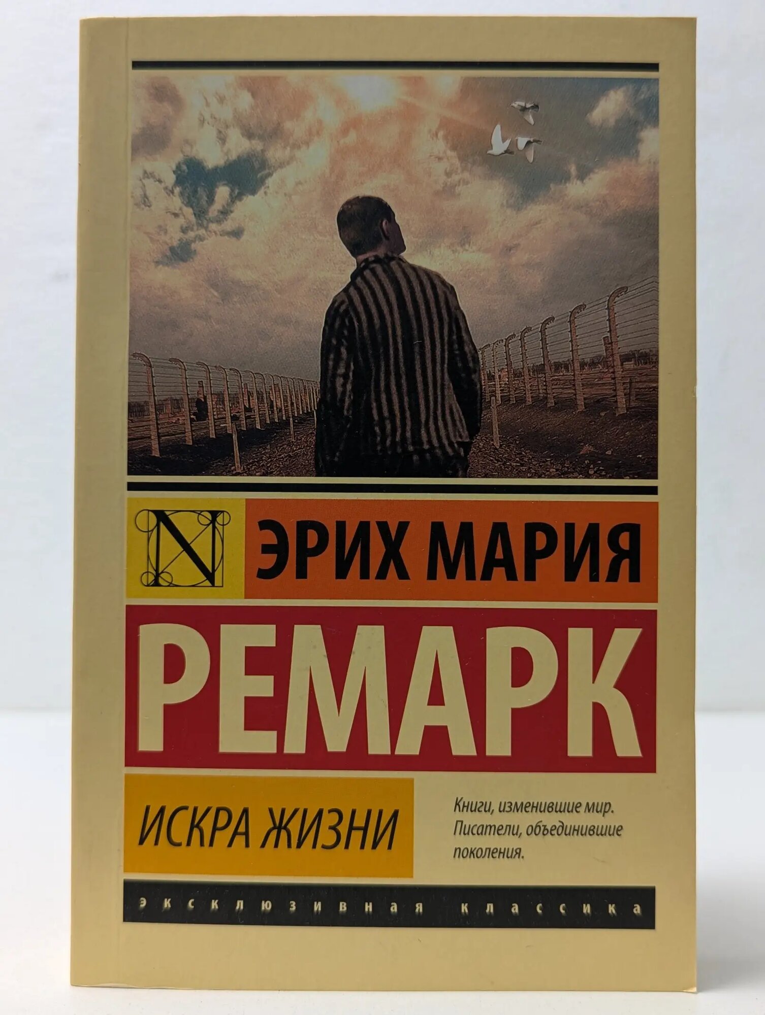 Эксклюзивная классика. Искра жизни Ремарк Эрих Мария 2022