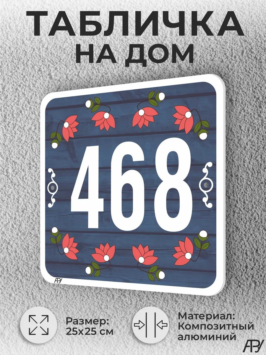 Адресная табличка с номером дома "литая" №1468 (имитация)