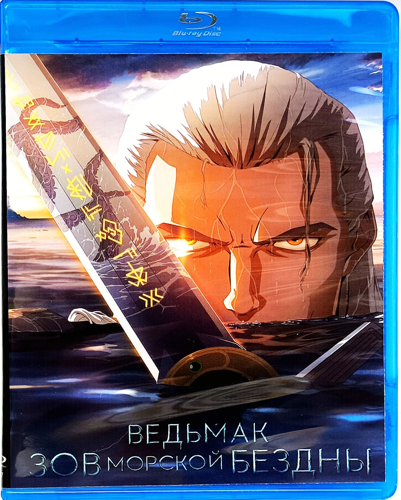 Ведьмак: Зов морской бездны. Blu-ray. Мультфильм 2025 года. Драма, фэнтези, боевик.