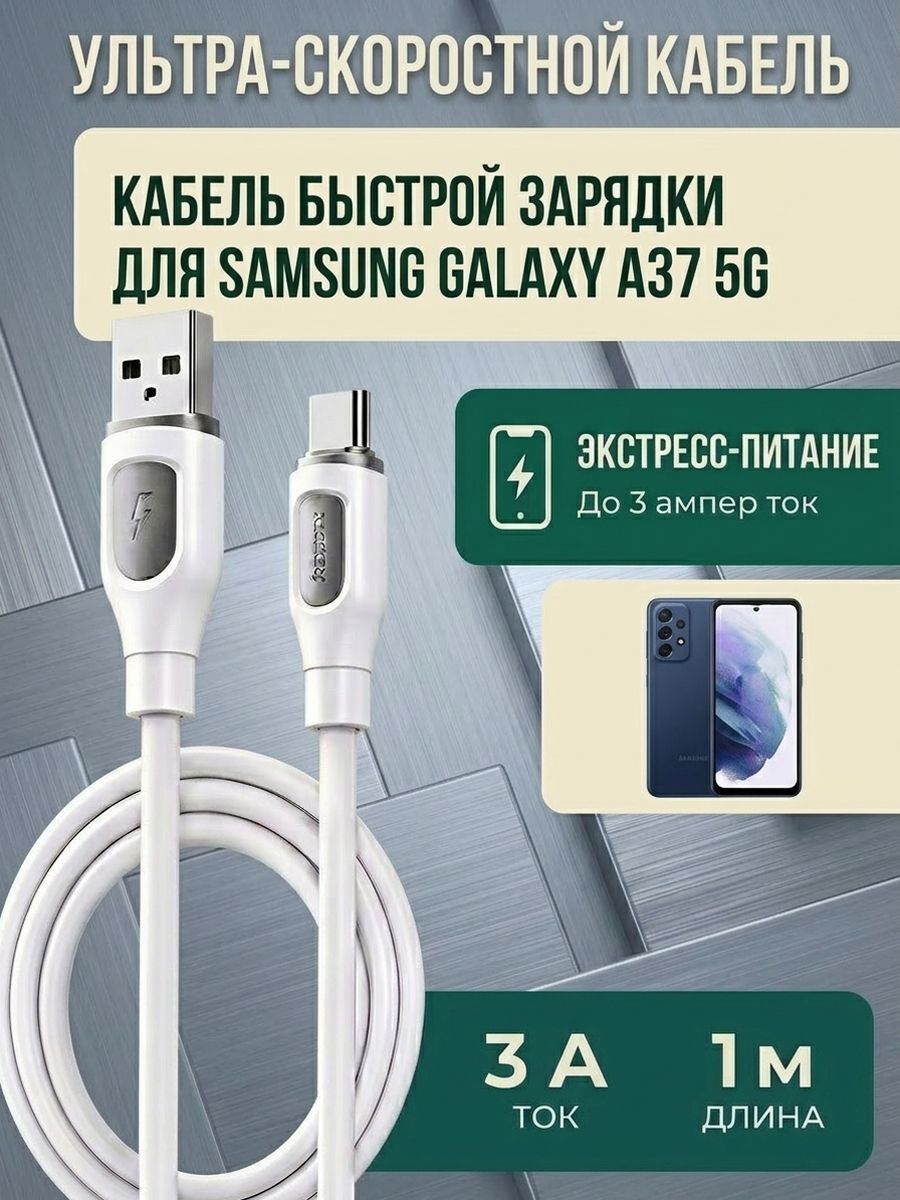Кабель USB TYPE-C для SAMSUNG GALAXY A37 5G, зарядный провод для быстрой зарядки.