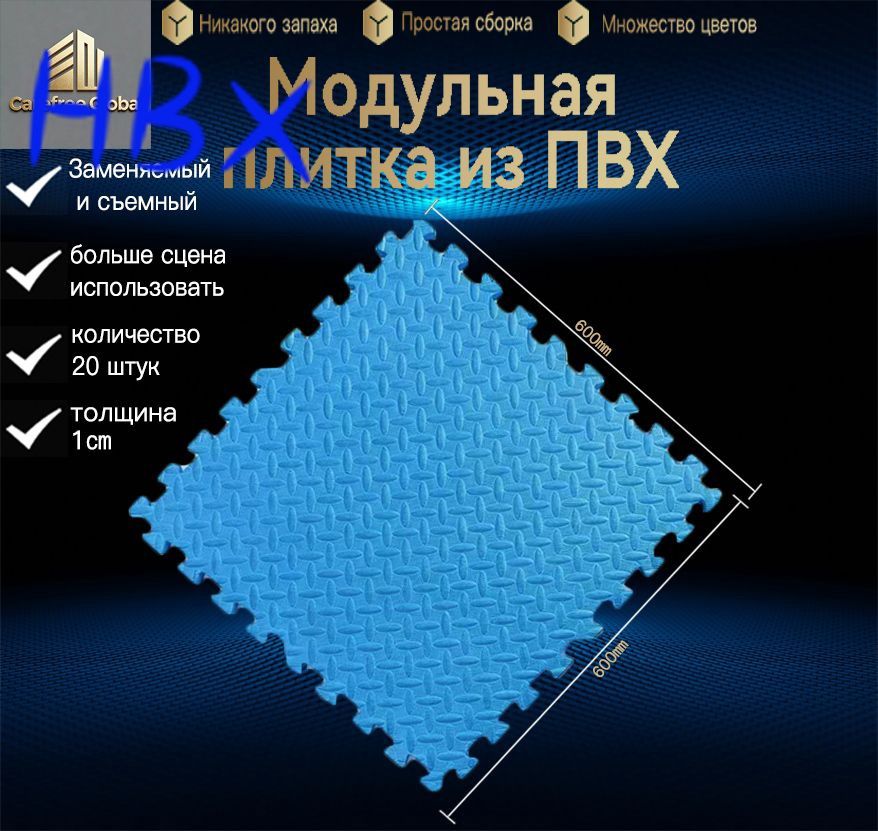 Модульная ПВХ плитка,600 х 600, 20штук