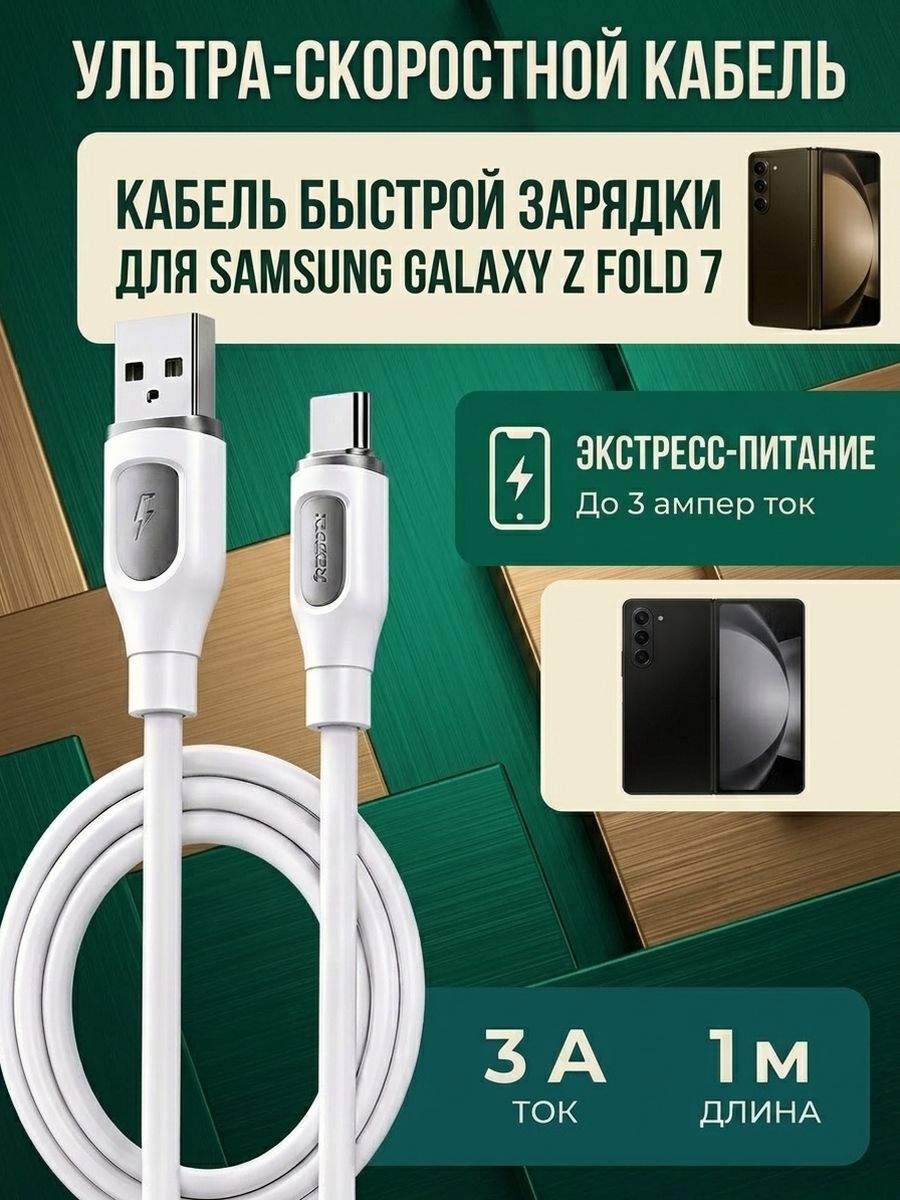 Кабель USB Type-C для GALAXY z Fold 7 , зарядный провод USB для быстрой зарядки.