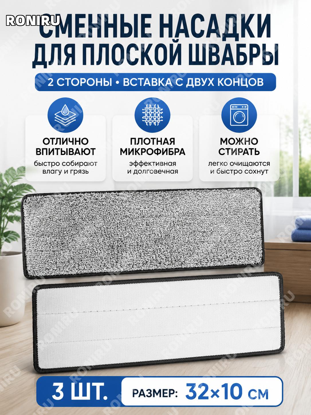 Сменная насадка для швабры плоская 2-головки 32×10 см 3 шт ткань для уборки дома волокно для влажной уборки пола