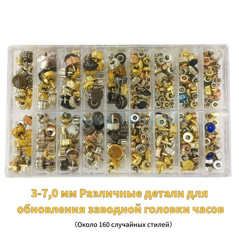 3-7,0 мм Различные детали для обновления заводной головки часов, Инструменты и наборы для ремонта часовщика